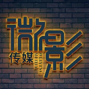 正能量微影传媒 