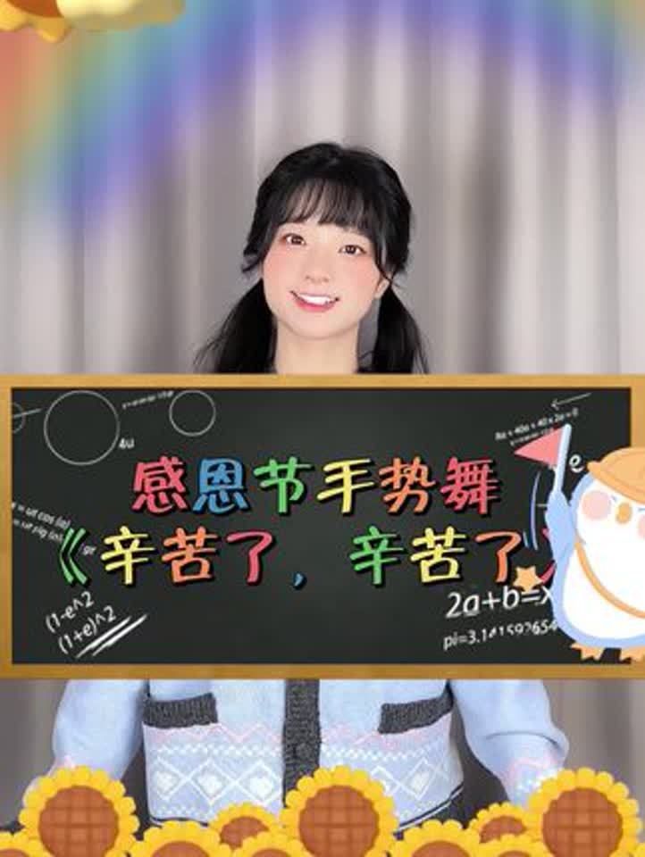 感恩节手势舞《辛苦了,辛苦了》 幼儿园感恩节儿歌#幼儿手势舞 #...