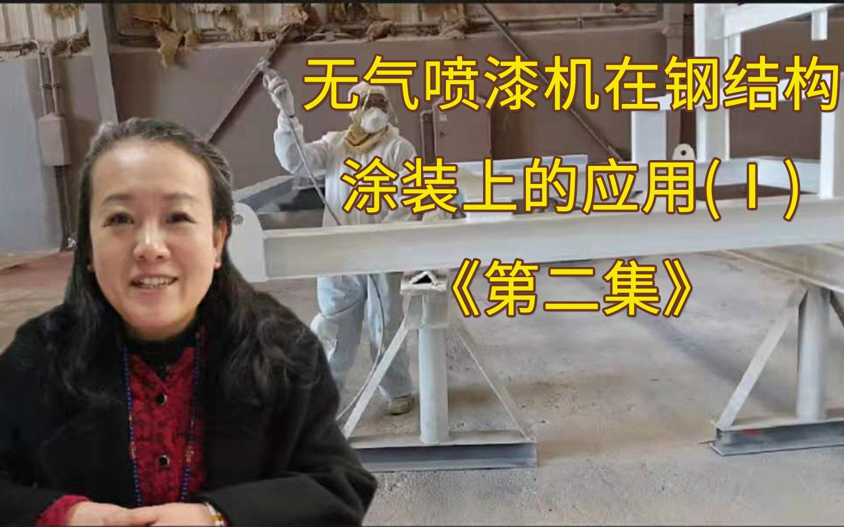 无气喷漆机在钢结构涂装上的应用(Ⅰ)《第二集》