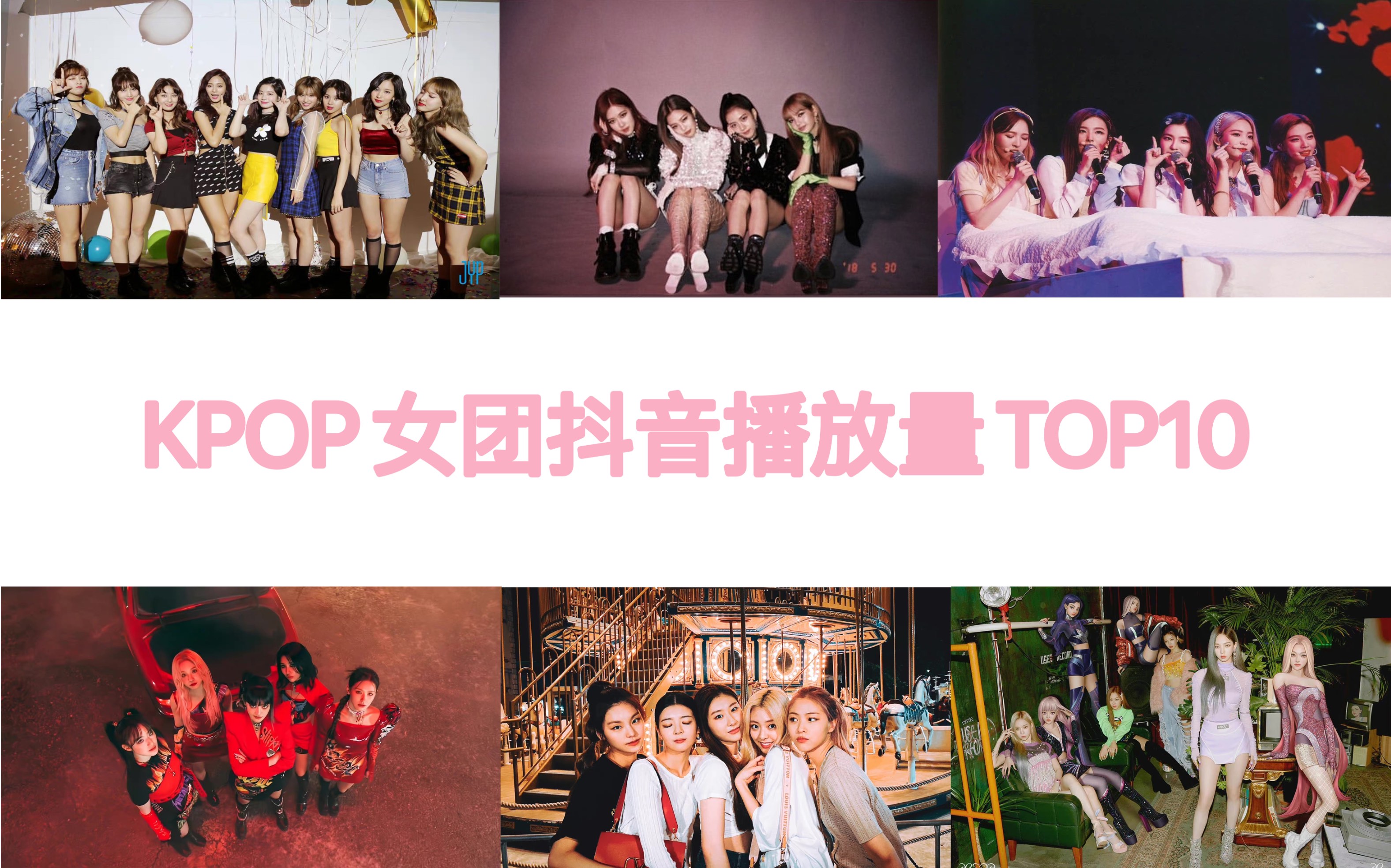 韩女团tc数据排名之【抖音篇】-kpop女团抖音播放量排行Top10
