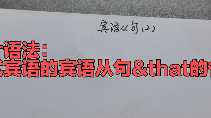 英语语法:宾语从句【2】形式宾语的宾语从句和that的省略