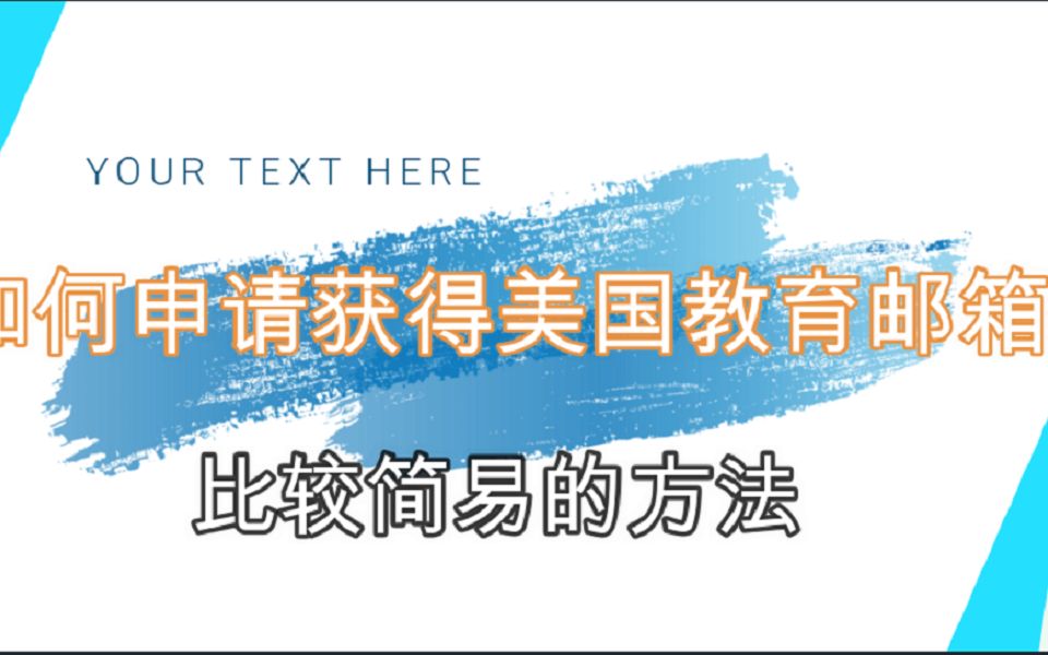 如何申请获得美国教育邮箱 简易方法