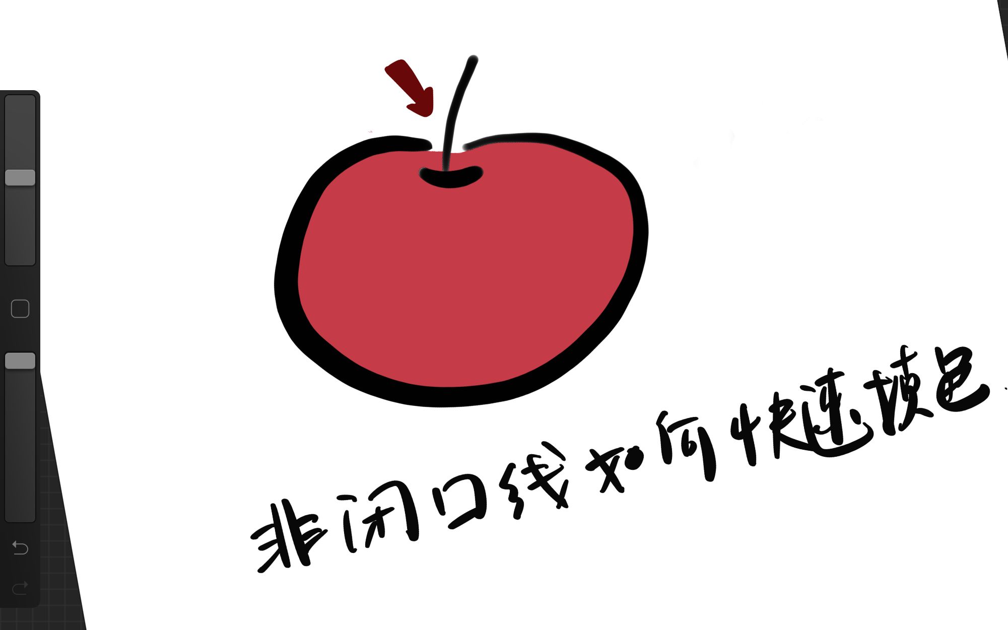 【procreate教程】填色实用技巧,非闭口线如何快速填色