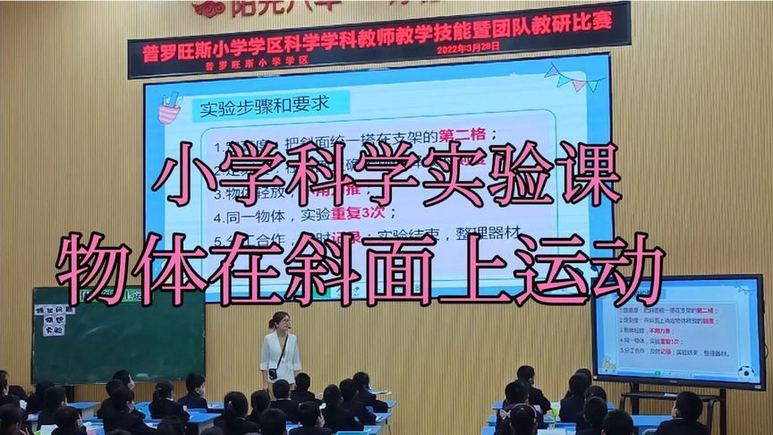 小学科学实验课《物体在斜面上运动》