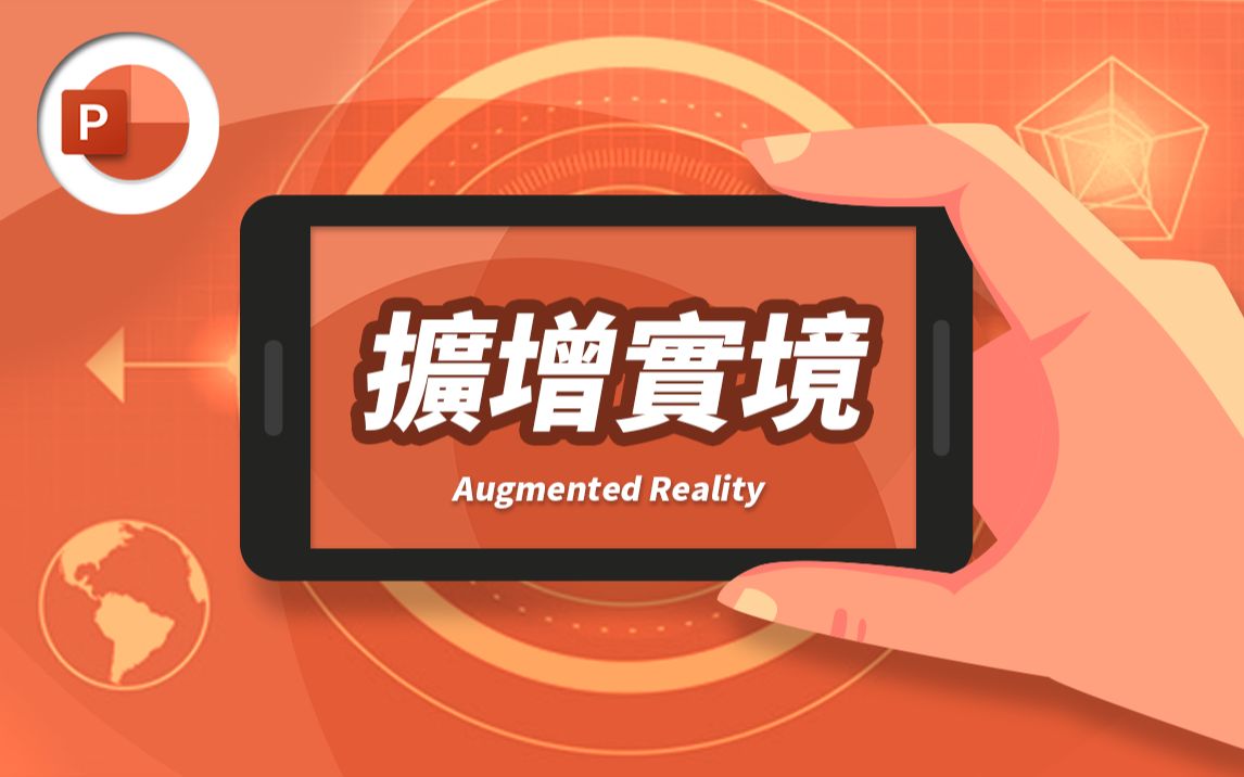 ...的简报新玩法!AR 扩增实境让全场观众惊呆了 ~~ | PowerPoint 教学 #17