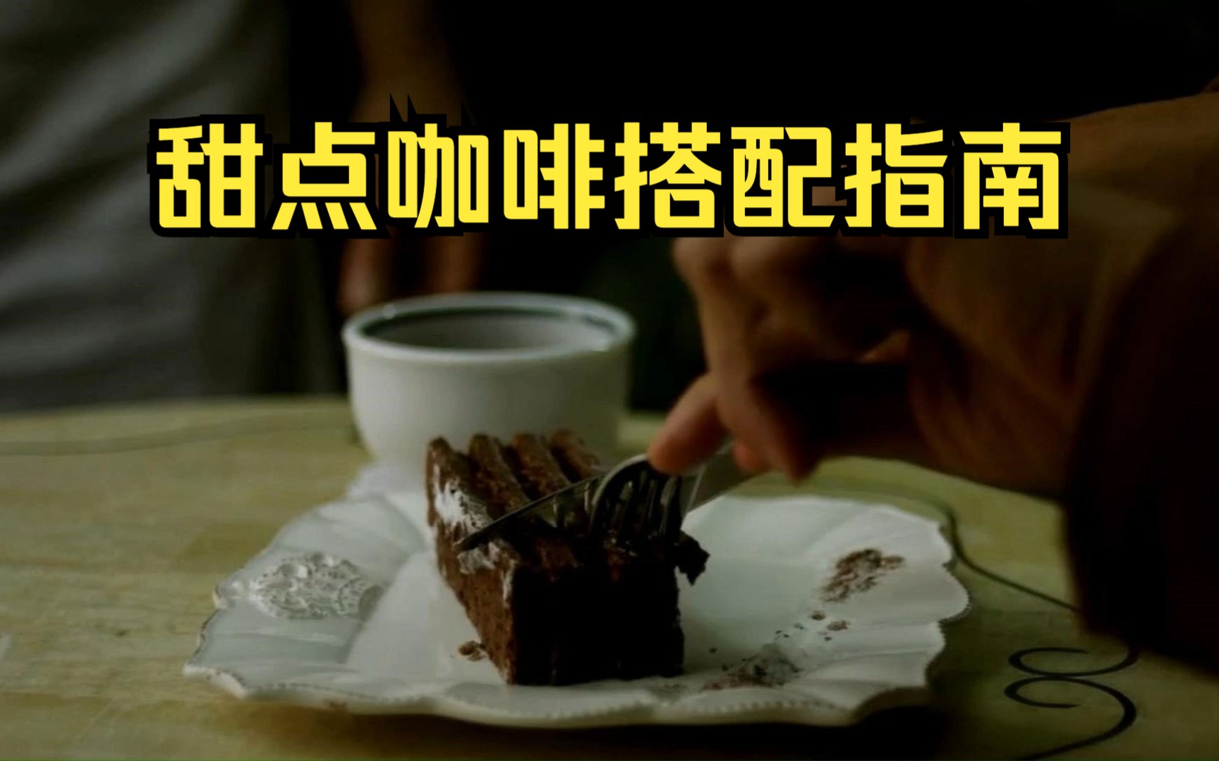 甜点和咖啡如何搭配
