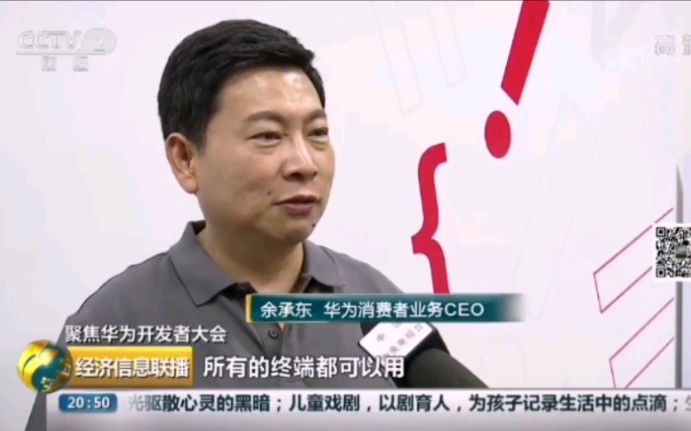 【CCTV报道华为“鸿蒙”系统】余承东:鸿蒙系统打通所有终端平台
