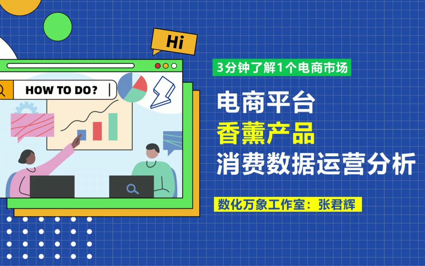 电商市场:香薰产品消费数据运营分析【多平台整合】