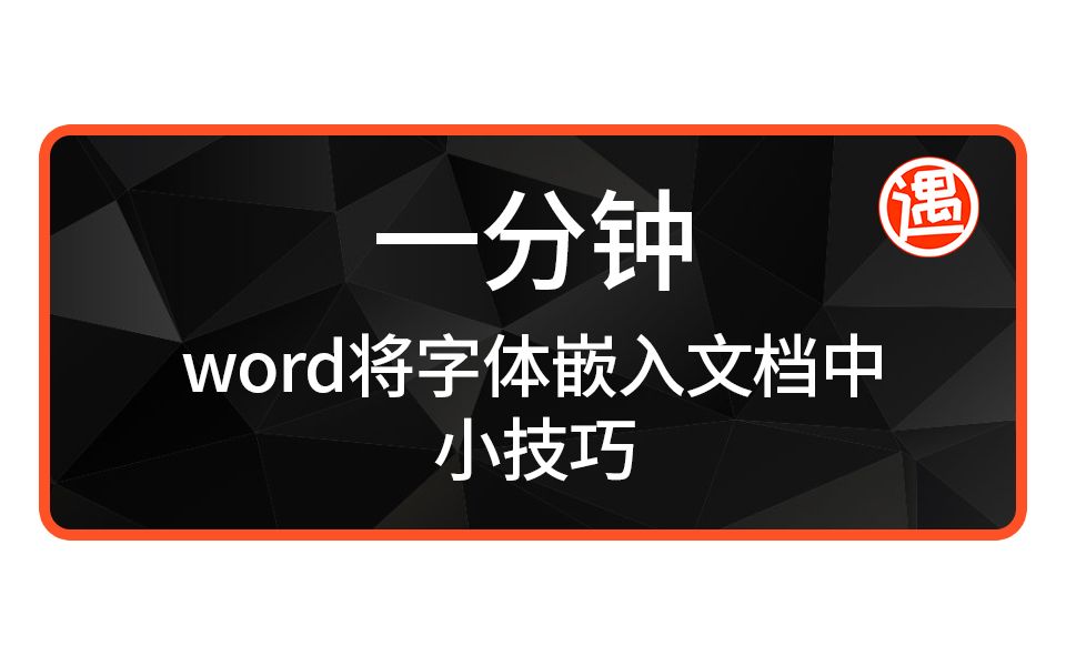 一分钟,word将字体嵌入文档中的小技巧