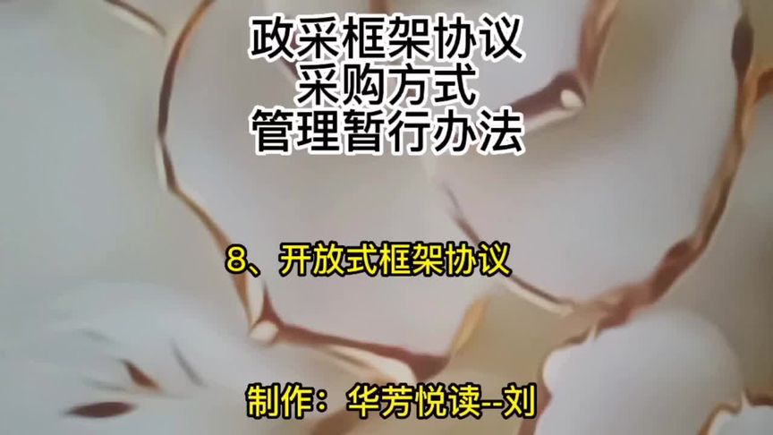 110号令《政府采购框架协议采购方式管理暂行办法》|开放式框…
