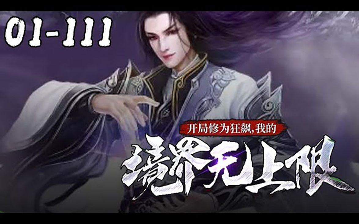 《开局修为狂飙,我的境界无上限》01_111话:男主穿越玄天大陆,获得...