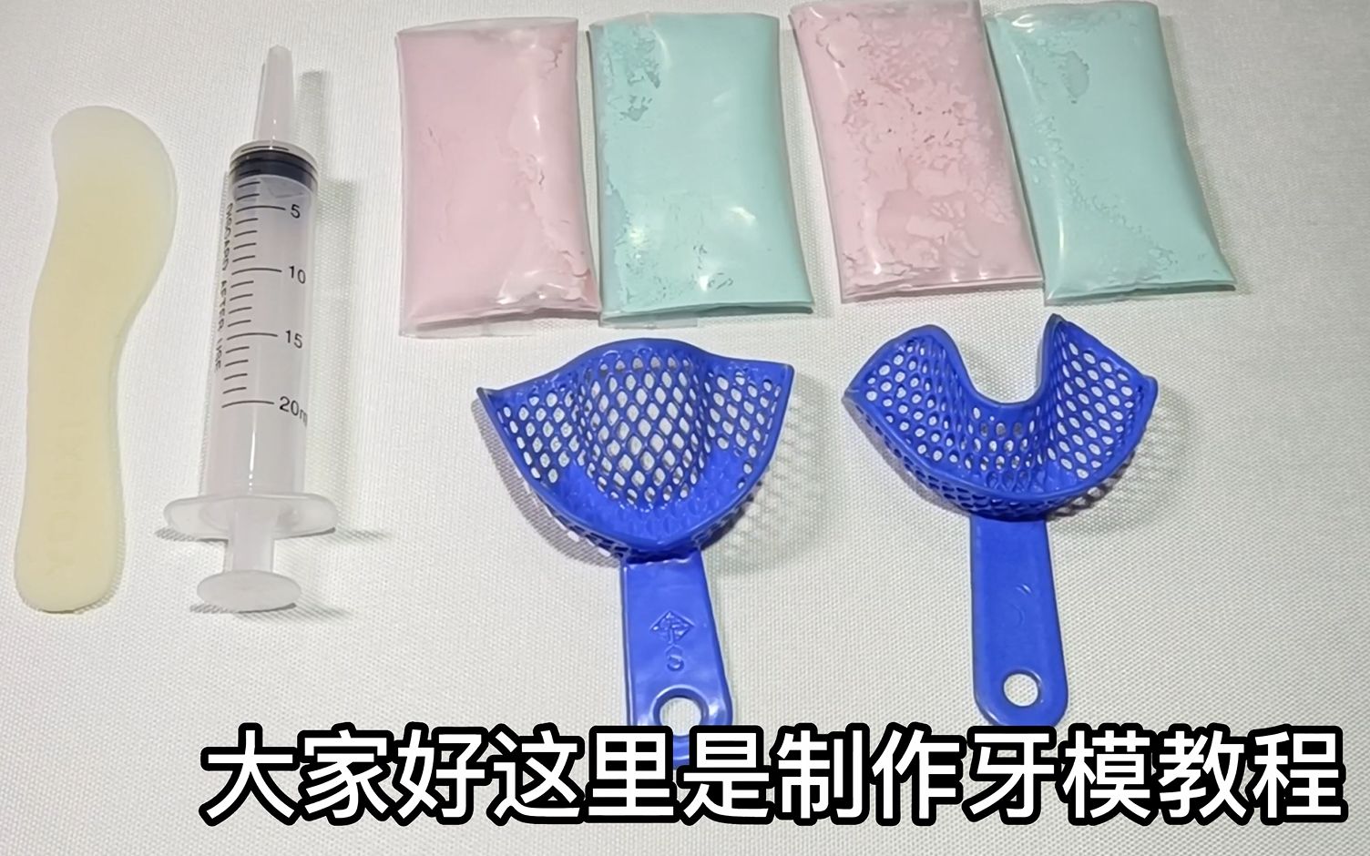 牙模制作详细版(丽娜美齿)