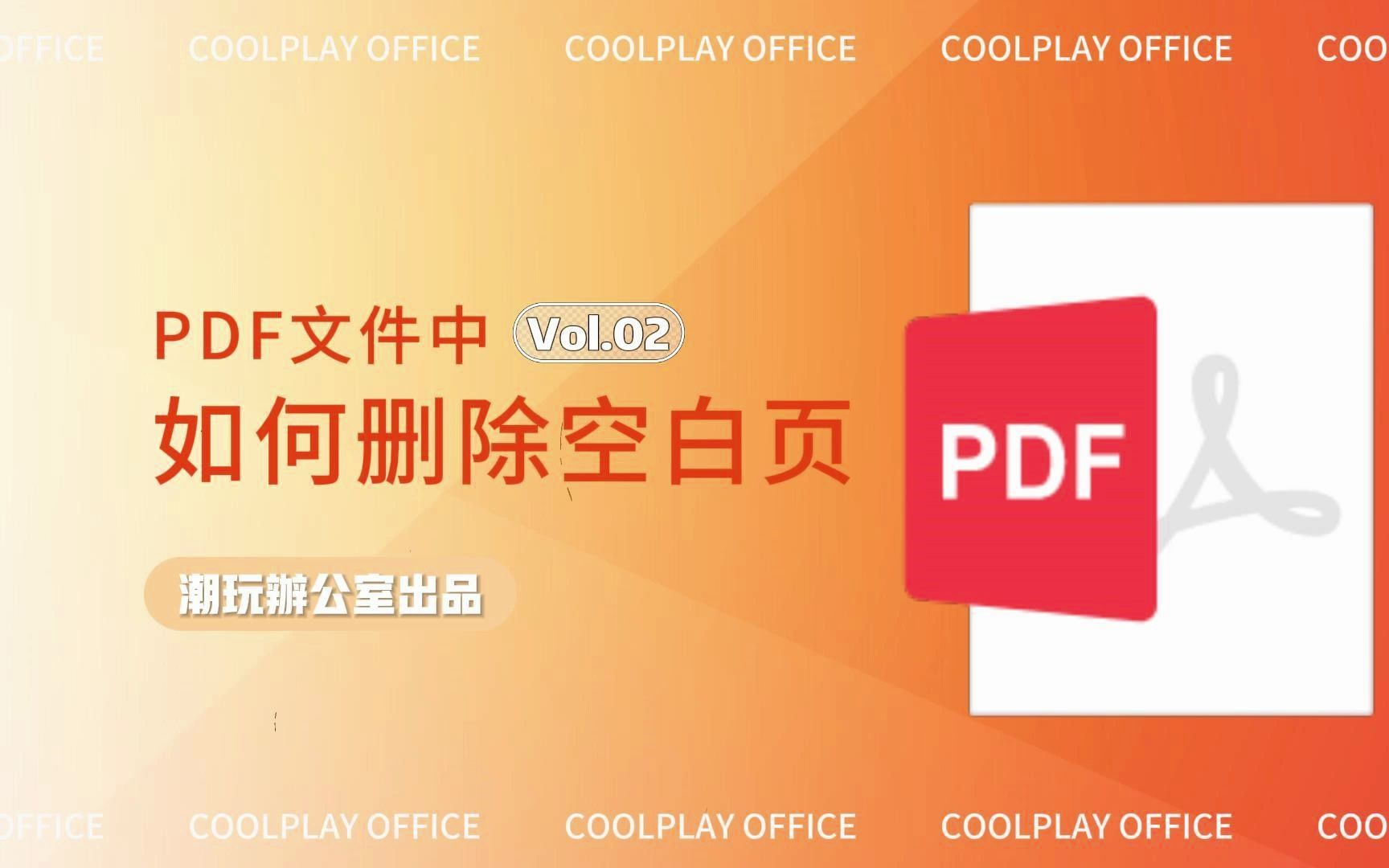 PDF文件中如何删除空白页