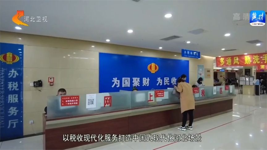 河北省税务局:以税收现代化服务打造中国式现代化河北场景