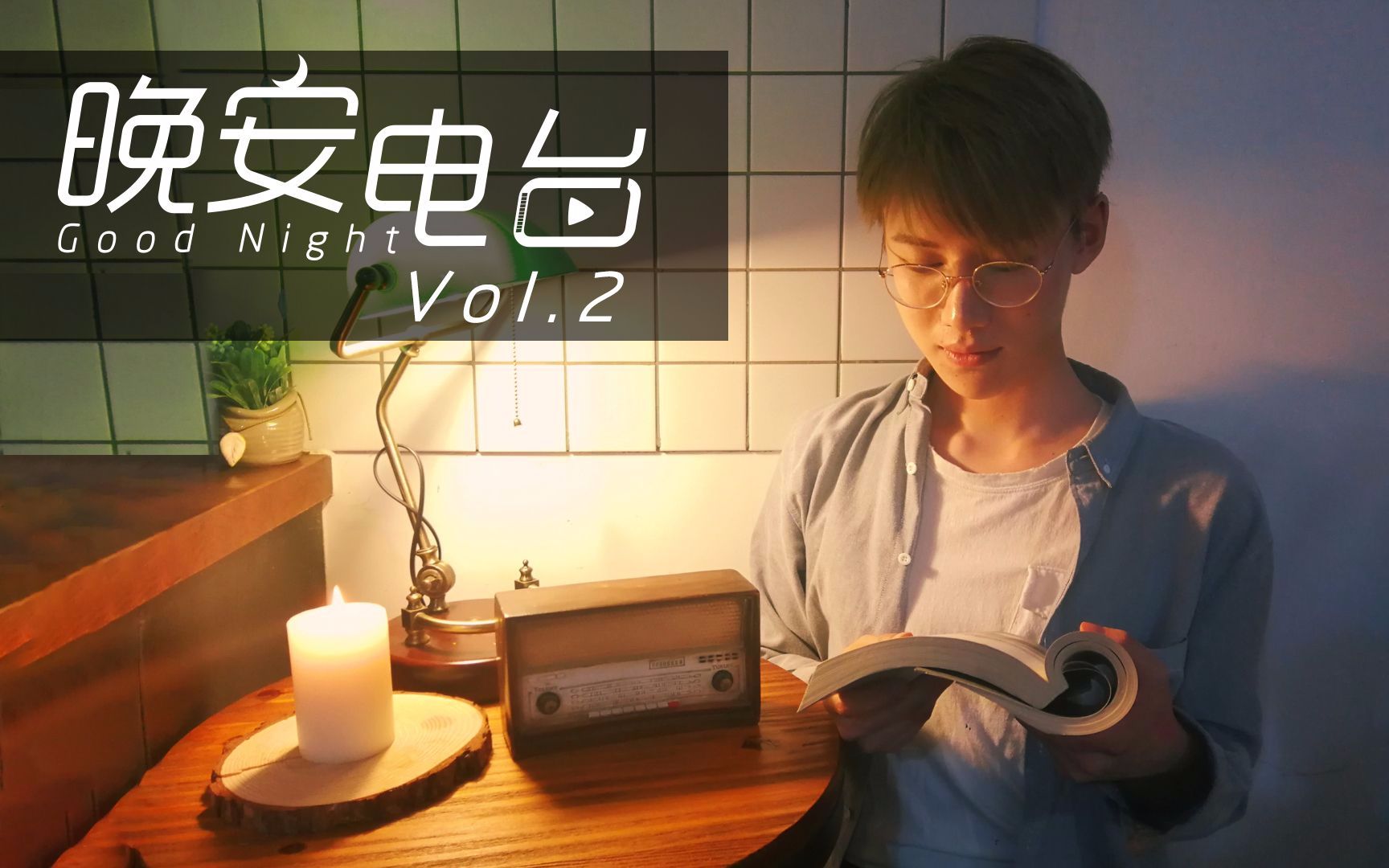 第二期【晚安电台】男生化妆父母该管吗?激素依赖怎么办?