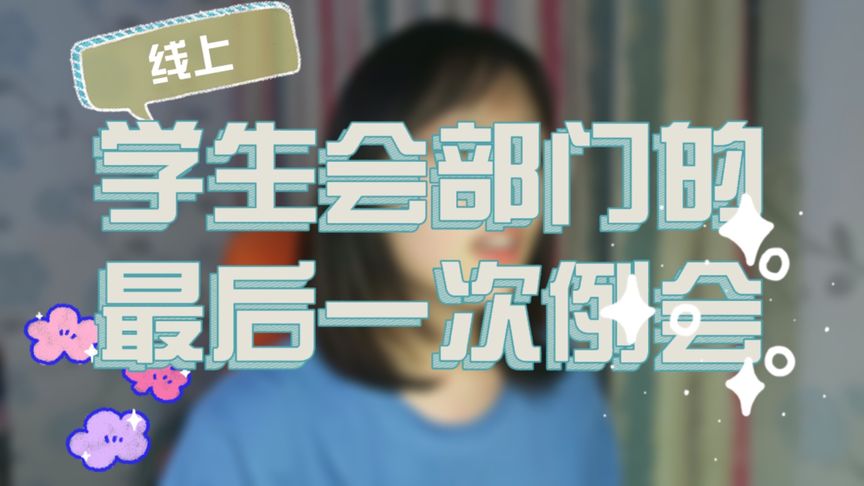 vlog#17|校学生会最后一次例会,你以为的学生会是什么样?