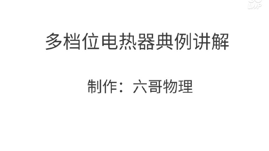 超详细,物理电学常考题型——多档位电热器典例及原理讲解