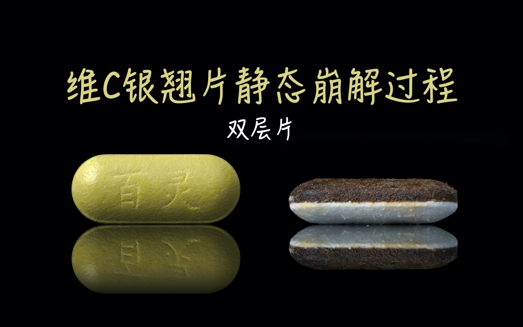 维C银翘片静态崩解过程