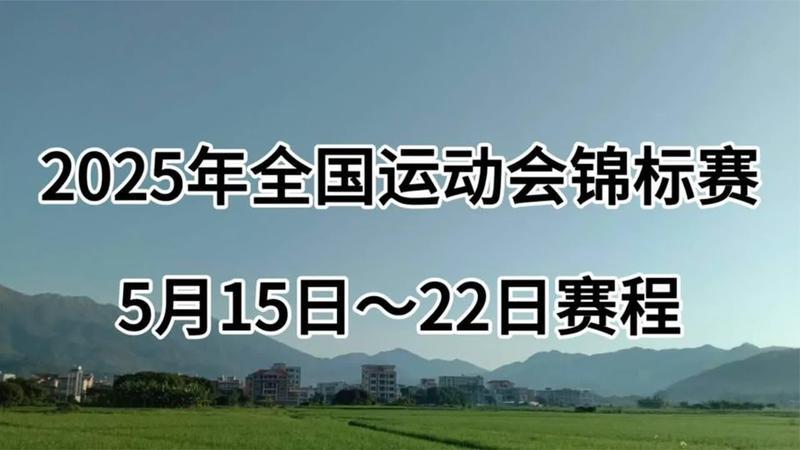 2025年全国运动会锦标赛,5月15日~22日赛程公布