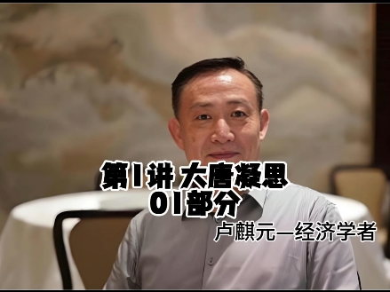 #卢麒元 系列讲读之 韩昌黎文集 大唐凝思 #卢麒元全集 #投资学 #货币...