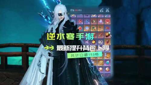 《逆水寒手游》背包扩容秘籍!新版本隐藏格子免费拿,告别爆仓困扰