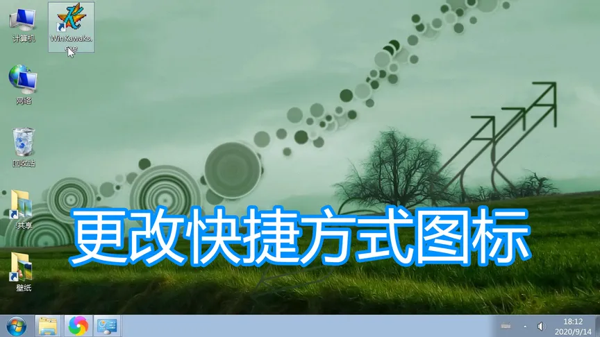 修改快捷方式图标,更改windows电脑系统程序桌面图标方法教程