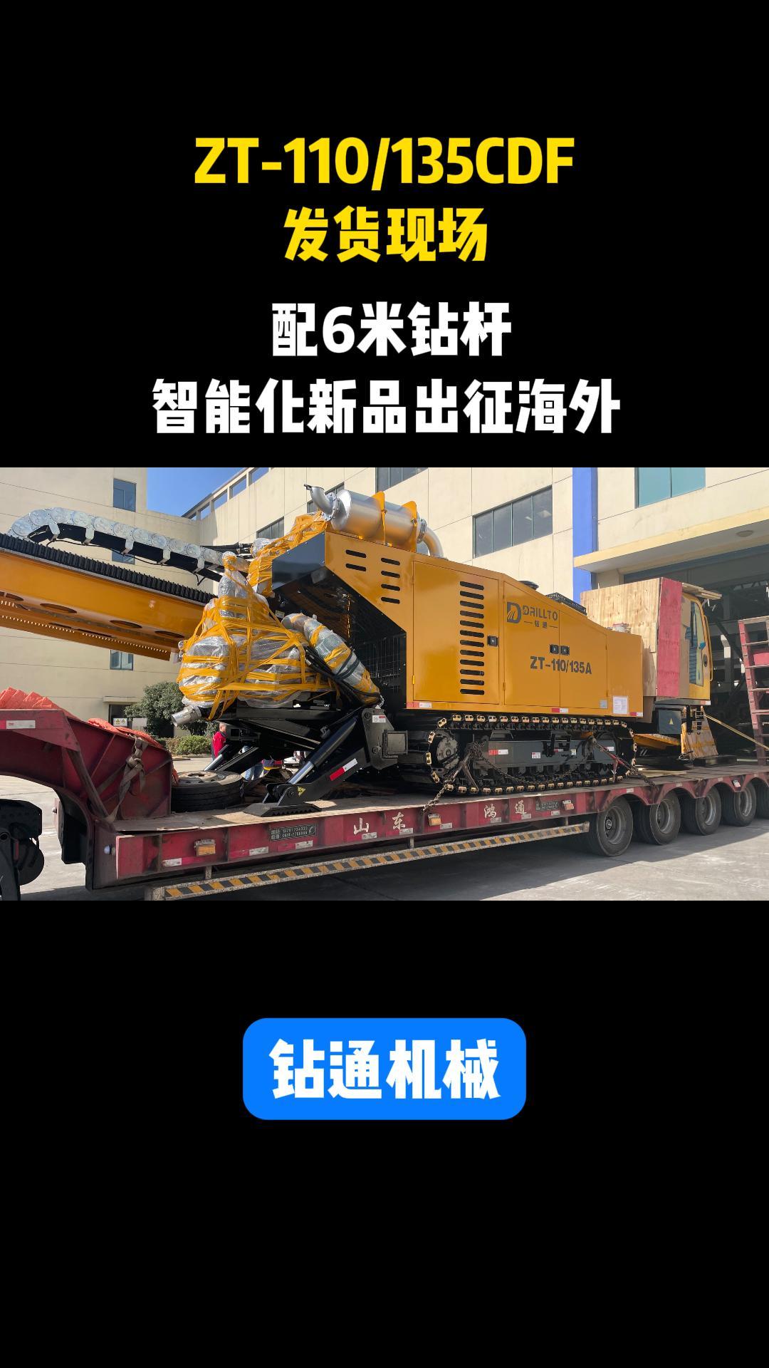 ZT-110/135CDF发货现场,专业水平定向钻生产厂家