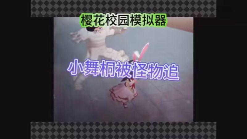 #樱花校园模拟器#斗罗大陆唐三小舞#学生党樱花校园模拟器:小舞桐被...