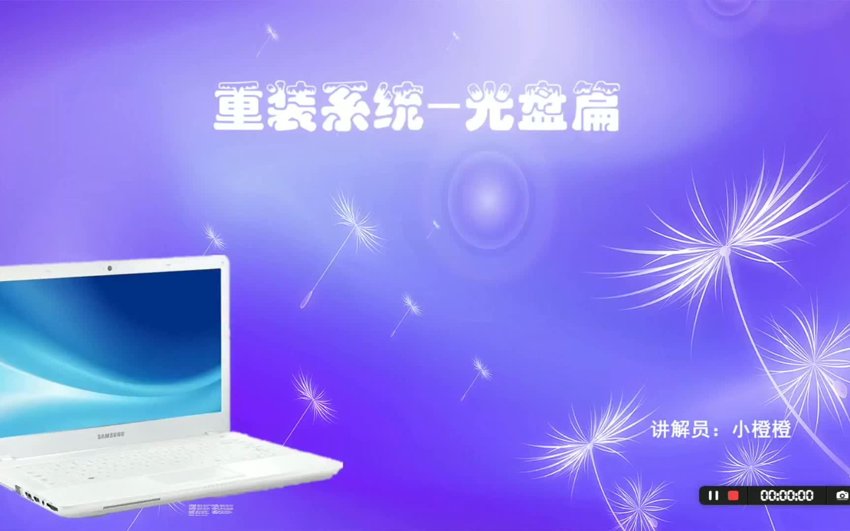 重装系统-光盘篇