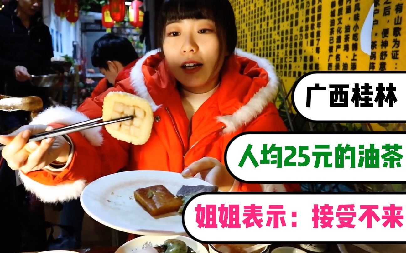 本地人力荐,桂林这家人均25元的油茶,喝了会长寿