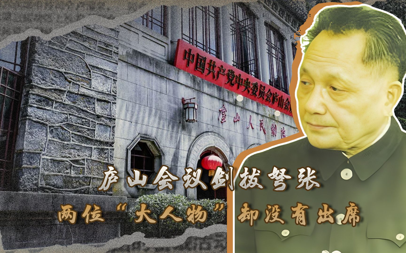 1959年庐山会议剑拔弩张,这两位“大人物”却没有出席,为啥?#邓小平 ...