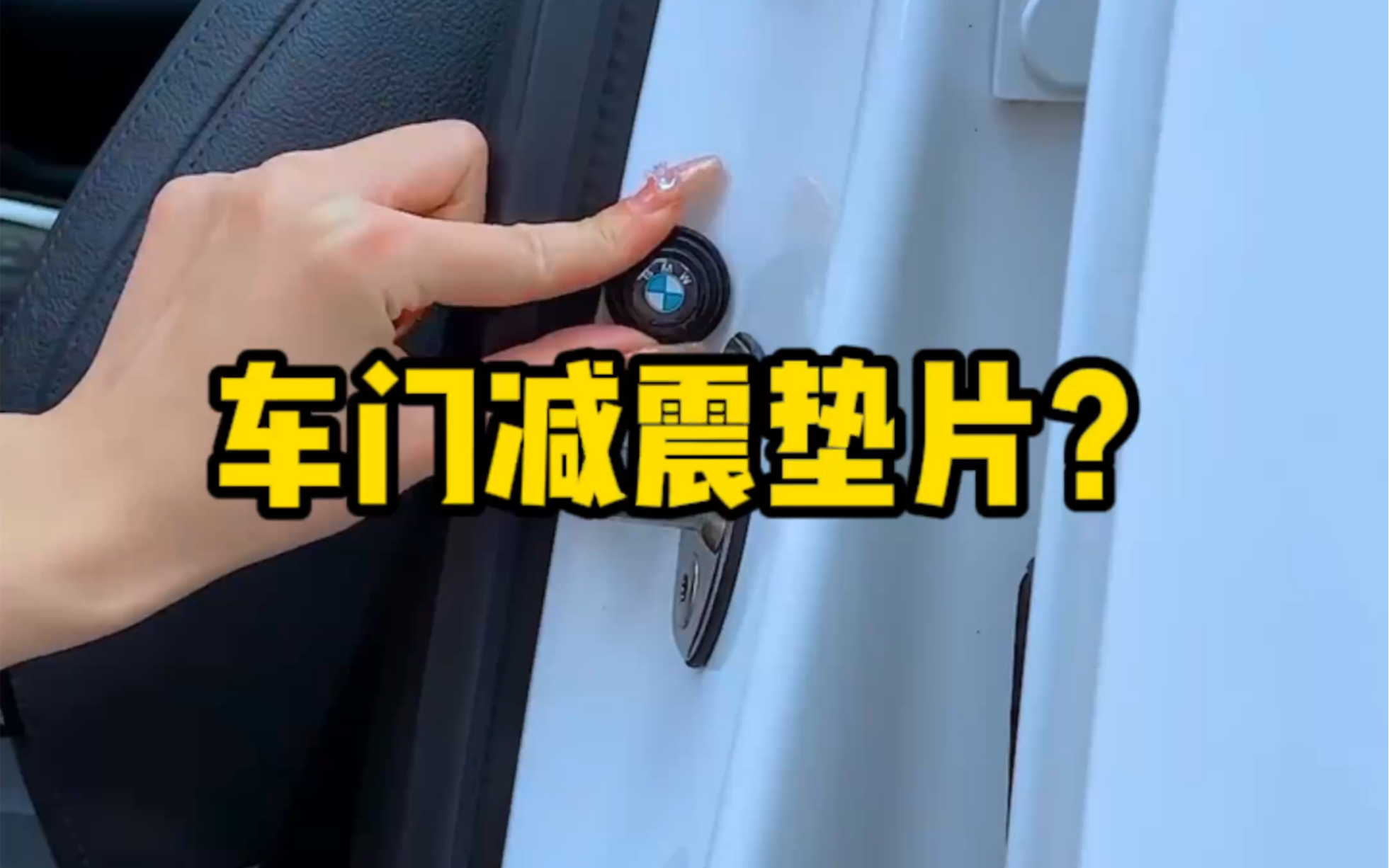 汽车减震垫片?强行制造需求的智商税!