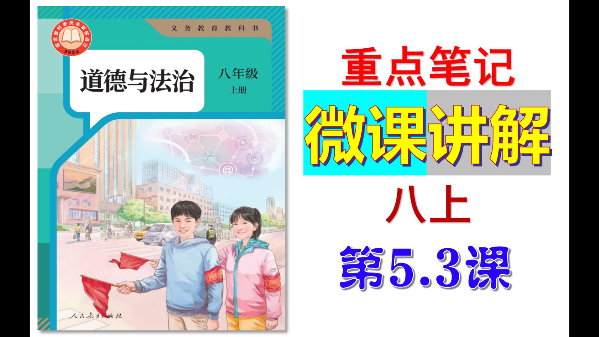 微课讲解 | 八上《道德与法治》5.3 课本讲解(2025秋) 微课+笔记+练习(...