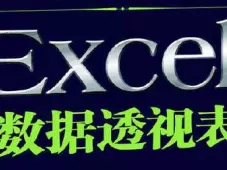 Excel教程:Excel数据透视表教程视频2010版本教学告诉你数据透视表...