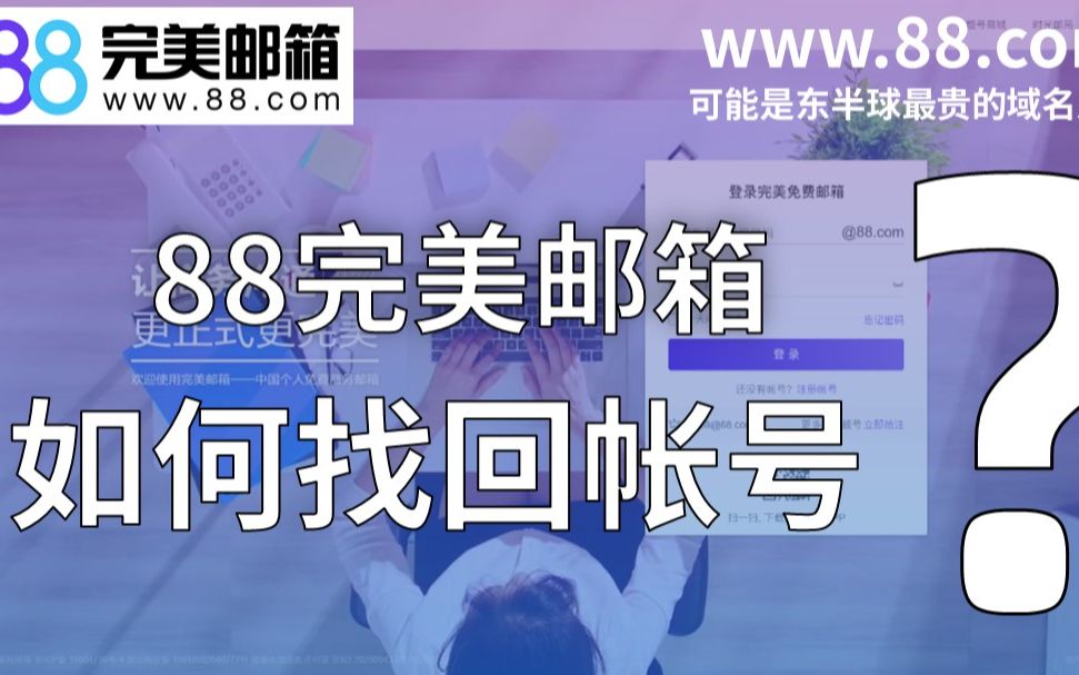 【88完美邮箱】—如何找回帐号