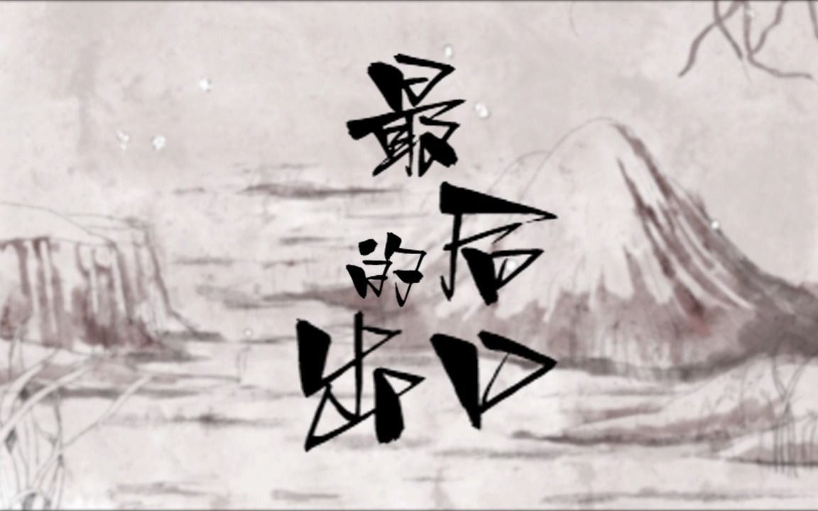 【第19届中国动漫金龙奖参赛作品】【学院动画】【最后的出口】