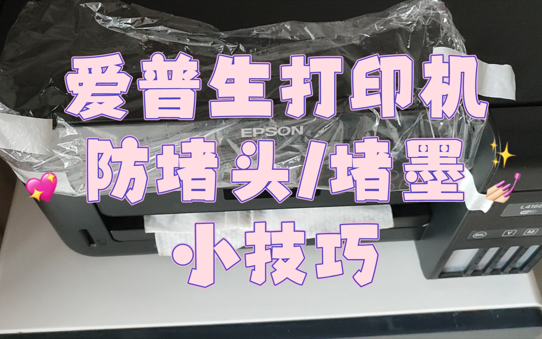 爱普生打印机防堵墨/堵头小技巧