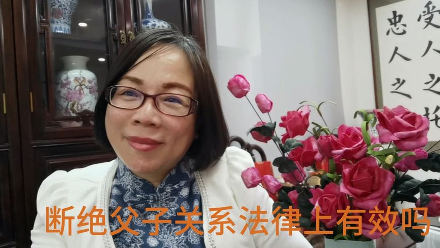 断绝父子关系法律上有效吗