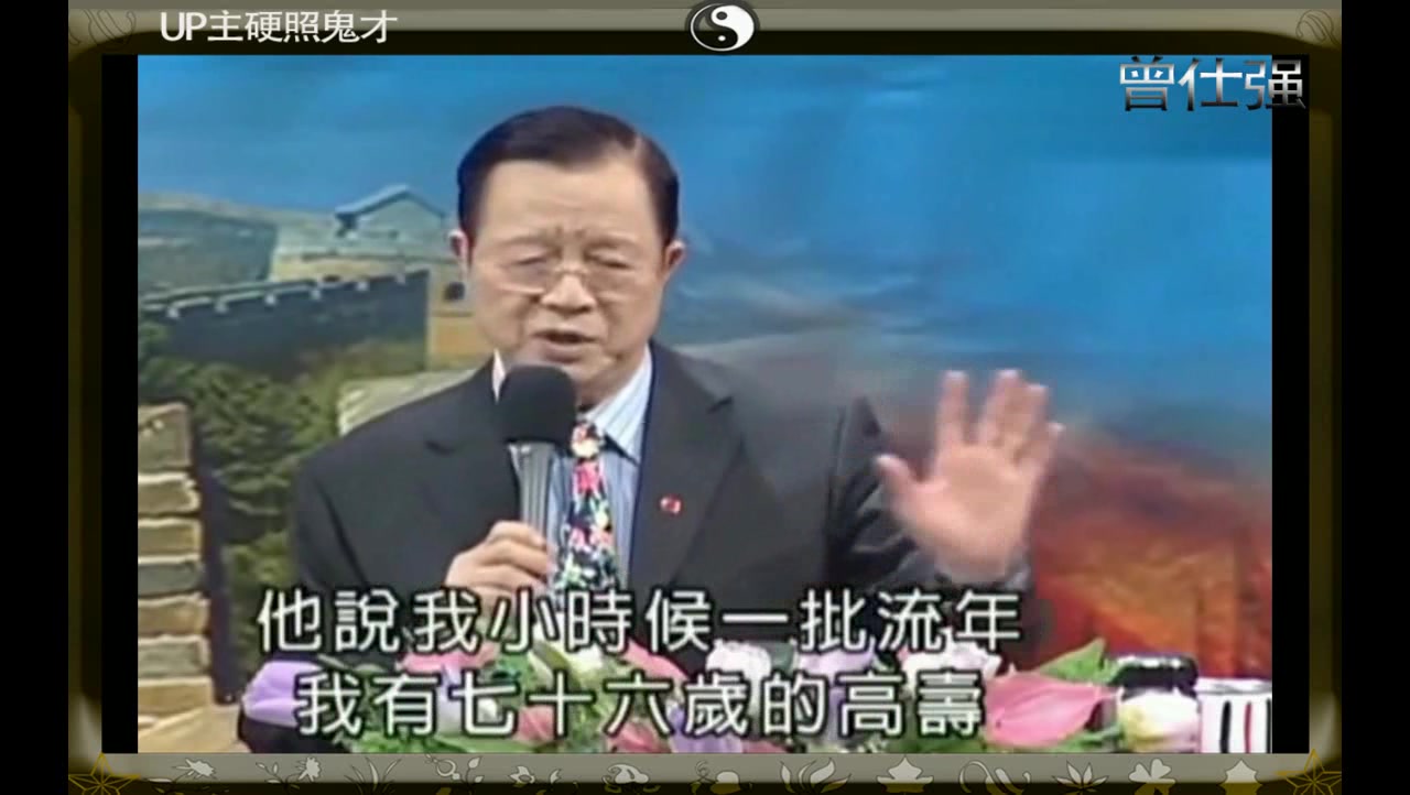 曾仕强.看相算命好不好?一旦得知命运,你就没有一天好日子过!