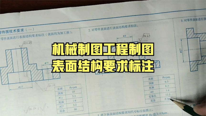 机械制图工程制图表面结构要求标注