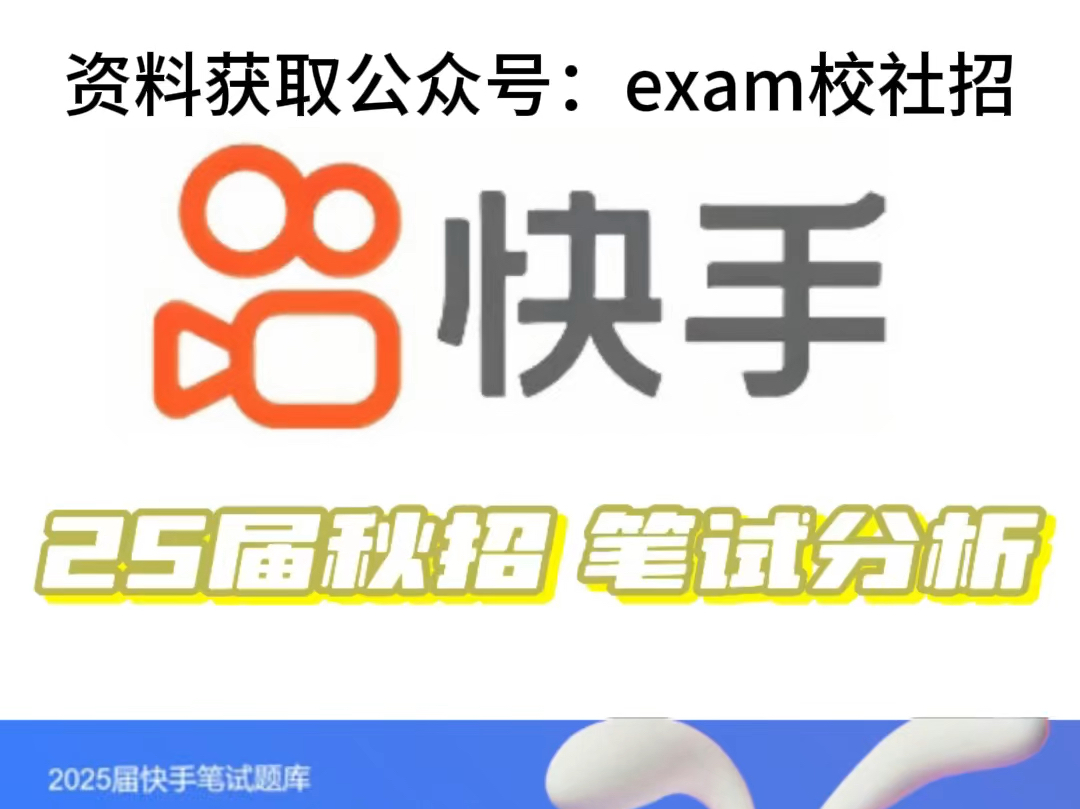 【快手】25届快手真题分析!考试指南!