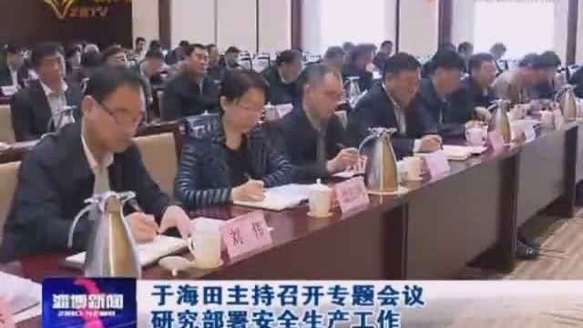 于海田主持召开专题会议调研部署安全生产工作