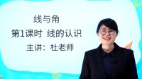 北师大小学数学4年级上册 第7集 线与角:线的认识