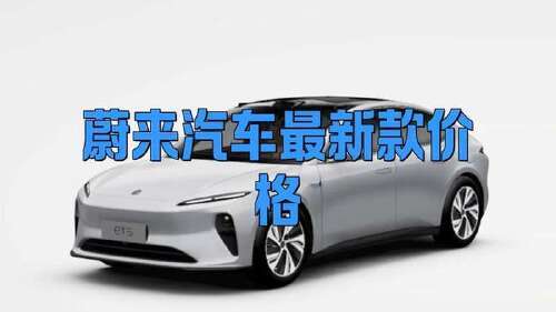 蔚来全新车型价格公布!比BBA便宜还是更贵?