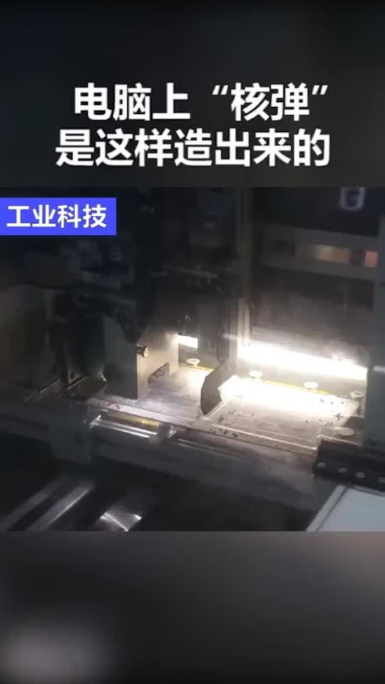 你电脑里的"核弹"是这样造出来的!