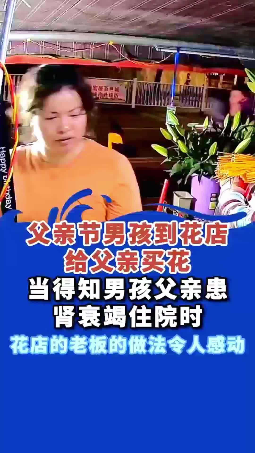 父亲节男孩到花店给生病的父亲买花,花店的老板的做法令人感动