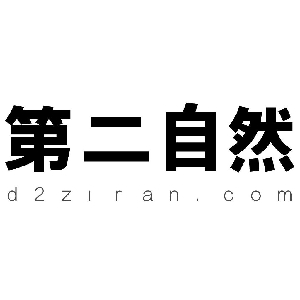 第二自然d2ziran 
