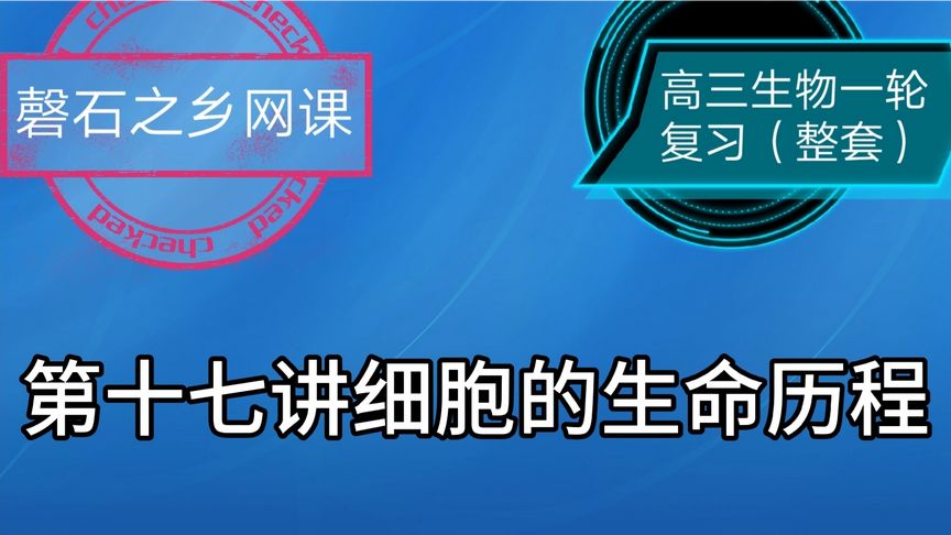 细胞生命历程一细胞分化(高三生物一轮复习)