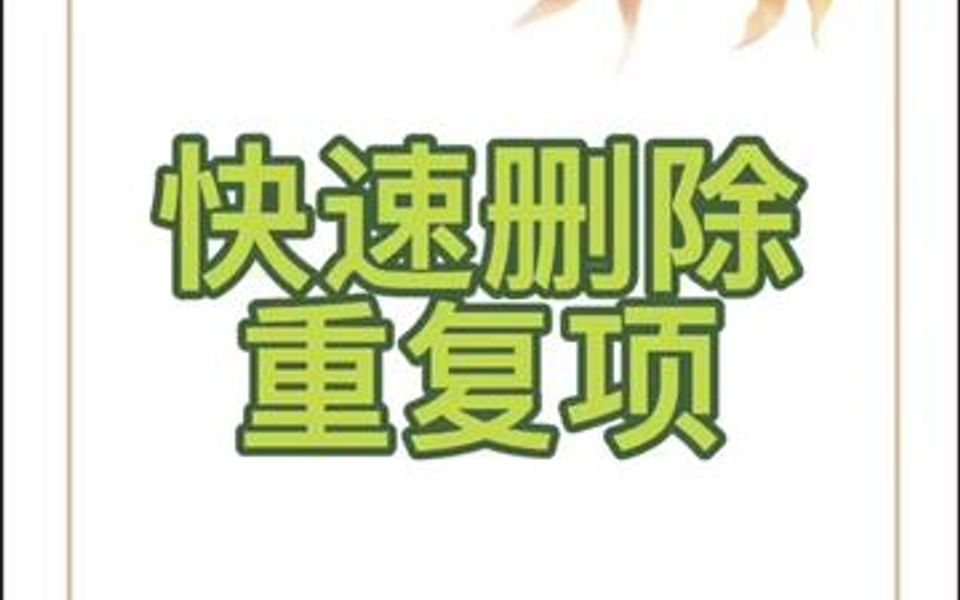 表格里有重复的信息内容,你知道怎么快速删除吗?