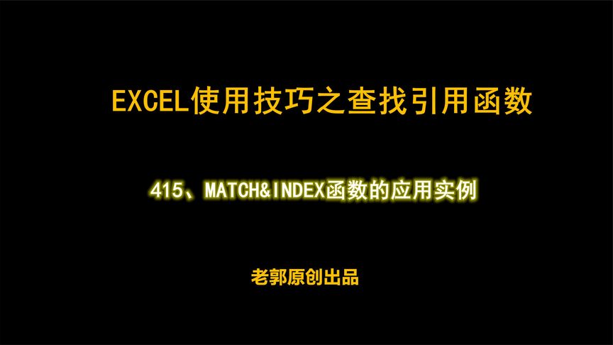 EXCEL使用技巧之MATCH&INDEX函数的应用实例